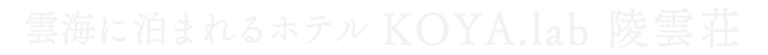【公式】KOYA.lab 陵雲荘 - 雲海に泊まれるホテル｜コヤラボ 道東 十勝 絶景 サウナ